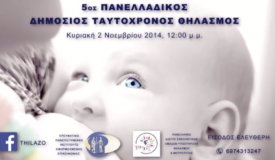 Υπεύθυνοι Πανελλαδικού Ταυτόχρονου Δημόσιου Θηλασμού: «Φέτος ελπίζουμε ...